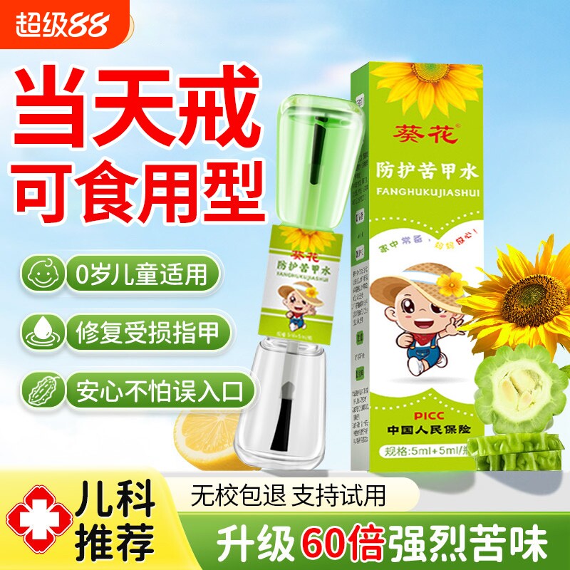 葵花苦甲水婴儿童可食用防啃手咬指甲咬嘴唇宝宝中大童戒吃手神器