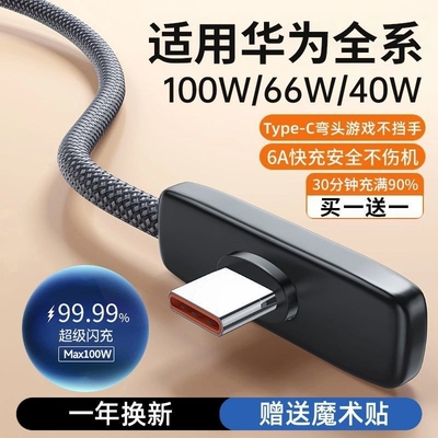 适用华为手机充电线防折断100W弯头90度游戏6A超级快充66Wtypec编织荣耀40W加长2米安卓USB专用nova7数据直角