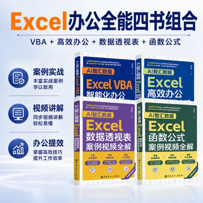 excel从入门到精通excel函数与公式应用大全表格制作教程书数据分析教材零基础自学函数公式大全办公软件学习计算机应用基础教程书