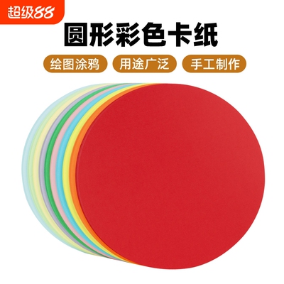 圆形手工厚硬卡纸彩卡纸彩色卡纸