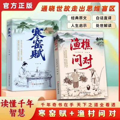 【抖音同款】渔樵问对 寒窑赋 正版白话文原文译注以渔樵之口问天地万物本源借易理之道答人生社会谜题人生法则处世智慧