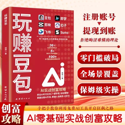 正版玩赚豆包AI实战创富攻略手册