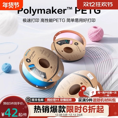 [新品] Polymaker 高速PETG  3D打印机耗材线材 HF 色彩丰富 层间