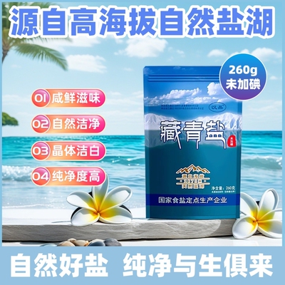 未加碘藏青盐260克无抗结剂健康家用细盐炒菜食用盐天然湖盐青藏