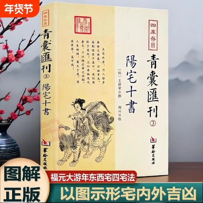 阳宅十书正版四库存目青囊汇刊3国学古籍经典王君荣撰阳宅理论宅内外吉凶九星水法宅图镇宅阳宅黄帝宅经风水入门易学大全书籍
