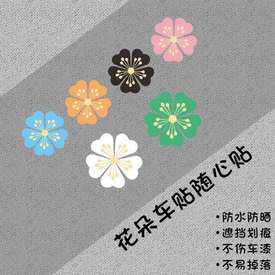 立体划痕遮挡贴纸车身创意七彩3D汽车花朵贴画个性刮痕遮盖装饰贴