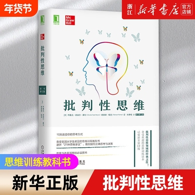 【新华书店】批判性思维(原书第12版) 布鲁克·诺埃尔著 思维训练教科书 学会提问思考的艺术批判性思维工具 正版