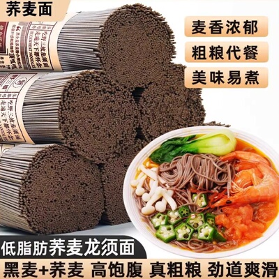 荞麦龙须面挂面杂粮粗粮低脂肪速食黑麦主食代餐乔麦荞麦面条的雲