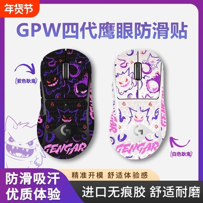 适用罗技GPW二代防滑贴4代鹰眼鼠标吸汗贴狗屁王一代三代防滑贴纸