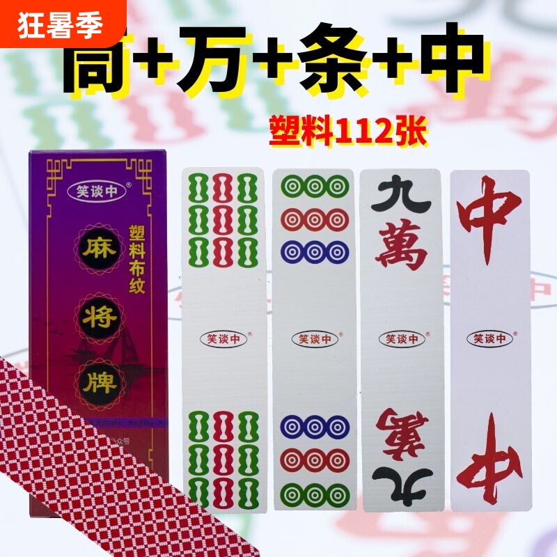 红中纸麻将108张112张湖南四川塑料加厚防水家用长条PVC耐磨便携