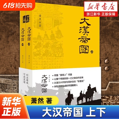 大汉帝国上下全2册 萧然著 中华第二帝国西汉的兴亡史 从帝王将相和平民立场看帝国兴衰存亡的历史 中国通史 上海社会科学院出版社