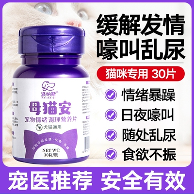 猫咪禁发情期粉母猫专用抑制绝情欲闹猫叫非药公猫抑情片喵情粉静
