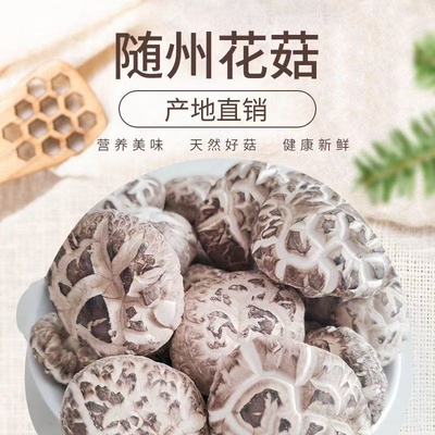 随州花菇新货大花菇干货农家自种冬菇肉厚蘑菇香菇无干燥机无托盘