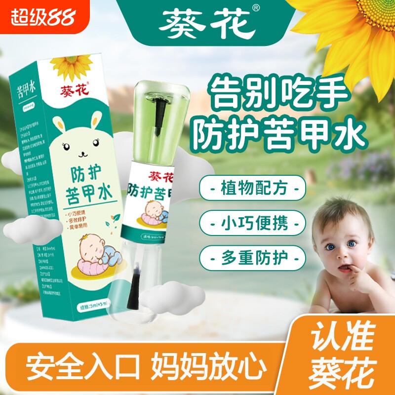 葵花苦甲水儿童咬指甲婴儿可食用断奶防止啃大中小戒吃手神器涂抹