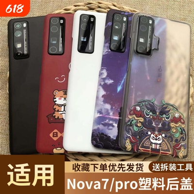 适用华为nova7/pro塑料后盖