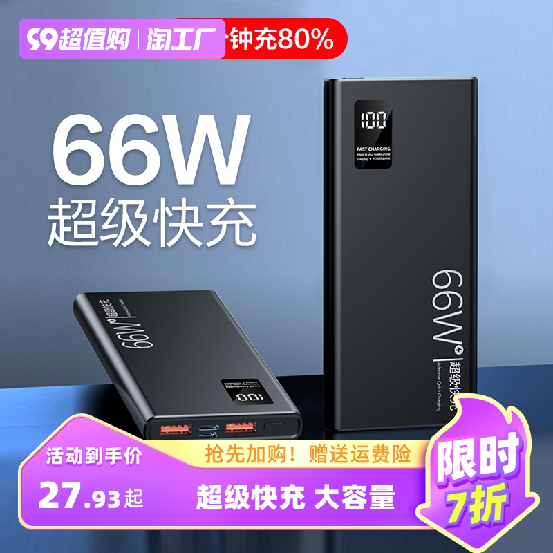 66W移动手机vivo华为oppo小米苹果适用PD20w移动电源