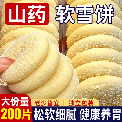山药软雪饼山乡食品铁棍山药法式无糖精适合老年人零食糕点旗舰店