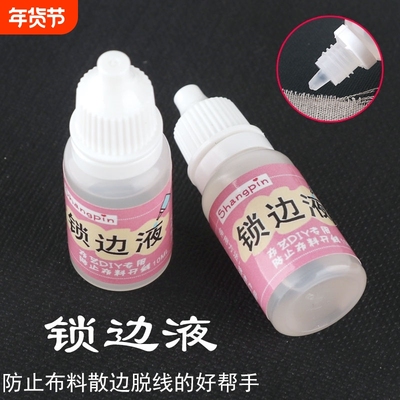 衣服布料锁边液真丝缠花织物定型液家用手工布艺花边胶水包边神器