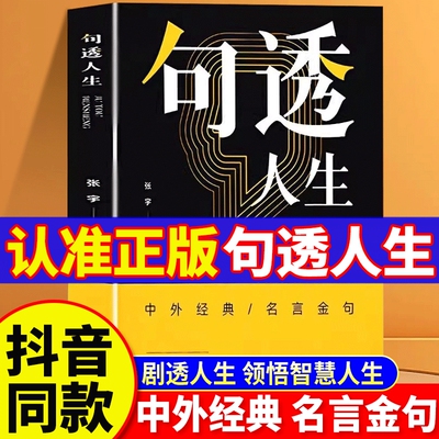 【正版速发】句透人生 成大事者胜天半子感悟人生剧透人生正版中外经典名言名句人生智慧成功哲学职场成功励志书领悟智慧人生Z