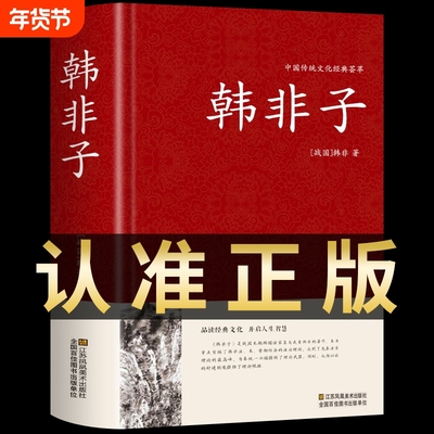 韩非子正版原著精装版