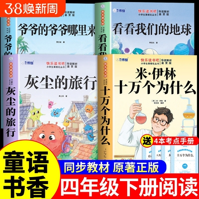 童语书香四年级下册看看我们的地球爷爷的哪里类起源的灰尘的旅行十万个为什么快乐读书吧科学导读版甄别正版t必读阅读漂流过程