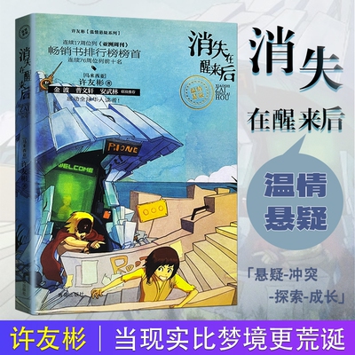 全新正版许友彬温情悬疑系列幻想儿童小说消失在醒来后著医院金波