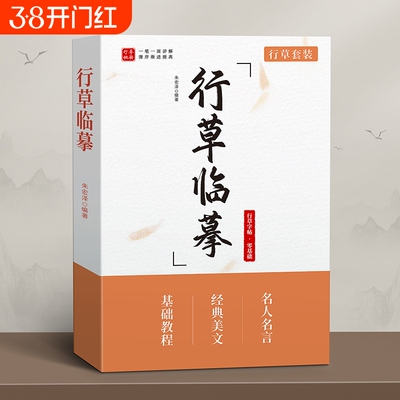 行书字帖成人练字行草练字帖