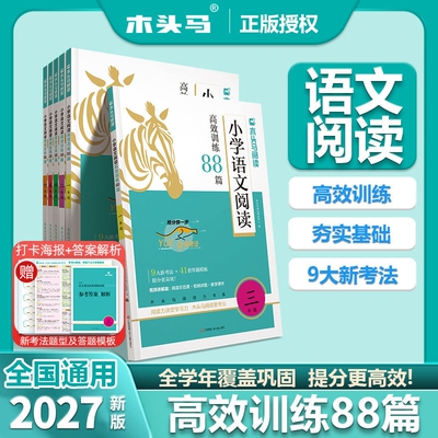 27新版木头马阅读理解