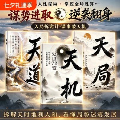 【官方正版】天机天道天局拆解天时地利人和看懂局势迷雾发展入局拆诡计谋事破天机护牌天时地利人和看懂局势迷雾发展X