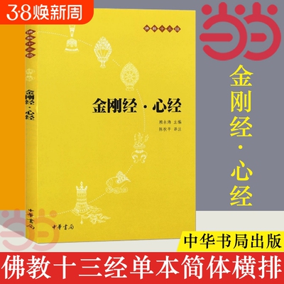 正版金刚经心经原文注释译文佛教十三经单本宗教佛教般若波罗蜜多佛学书籍静中华书局出版佛经法师