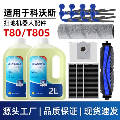 适用于科沃斯T80/S扫地机器人配件滚刷边刷集尘袋滤网滚筒清洁液
