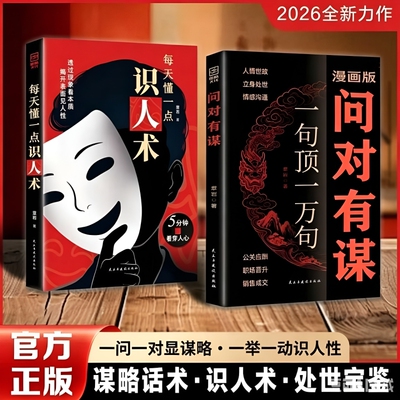 【现货速发】漫画版问对有谋正版书籍一句顶一万句每天懂一点识人术人人要懂的社交之道高情商处世谋略智慧L处世智慧阳谋逆袭指南