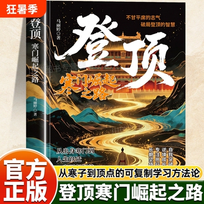 登顶：寒门崛起之路从寒门学子