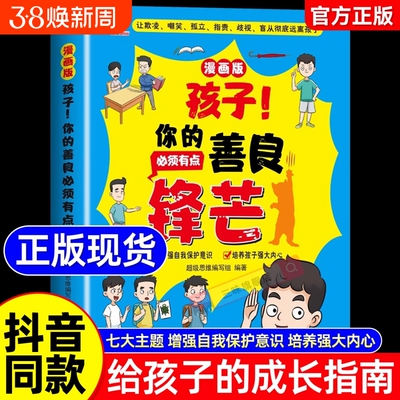 【抖音同款】孩子你的善良必须也要带点锋芒 有点小学生心理成长社交力培养儿童社交故事漫画反霸凌增强自我保护意识为人处世的书