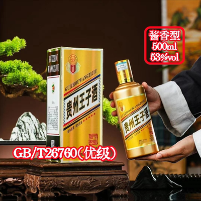 贵州王子酱酒纯粮酿造53度整箱酱香型白酒大曲坤沙纯粮食酒多规格