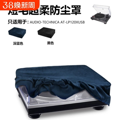 包邮适用铁三角AT-120xusb黑胶唱片机防尘保护套绒布防尘罩