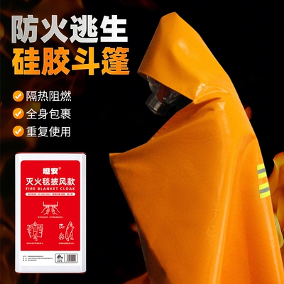 成人灭火毯斗蓬灭火隔热逃生衣家用防火硅胶斗篷阻燃披风应急
