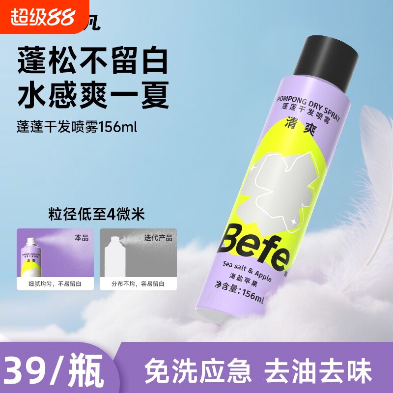 Befe蓬蓬干发喷雾免洗洗发水去油蓬松去味不留白高颅顶油头神器