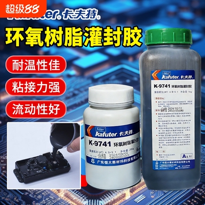卡夫特K-9741/K9761透明环氧树脂灌封胶 耐高温电路板 电子灌封胶线路板密封胶绝缘胶防水硬性ab胶水黑色工业