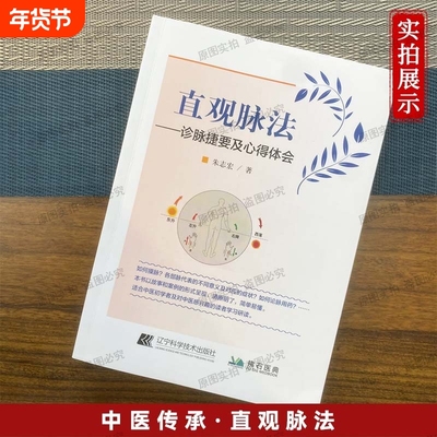 直观脉法诊脉捷要及心得体会朱志宏著中医脉学把脉入门养生智慧一学就会正版全书老师