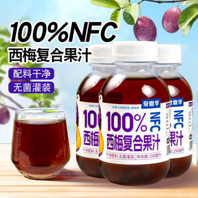 西梅汁258ml瓶装NFC西梅复合100%果汁0脂肪大餐聚会饮料整箱
