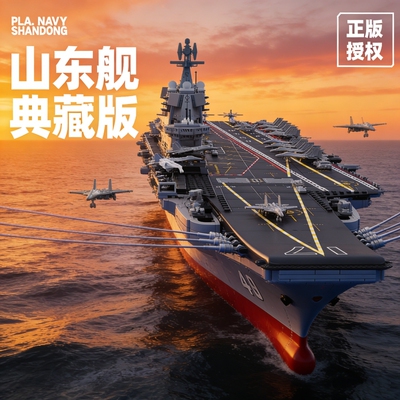 【热销】山东舰模型积木