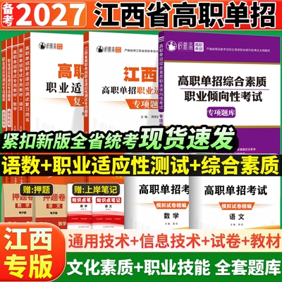 江西单招考试复习资料2027职测