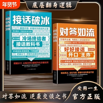 【任选】对答如流+接话破冰全2册 中国式沟通智慧口才表达训练书籍高情商聊天话术技巧秘籍回话技术职场社交人际沟通为人处世指南
