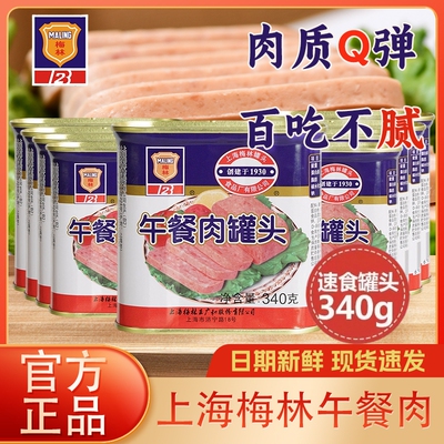 梅林午餐肉340g罐装|千人回购