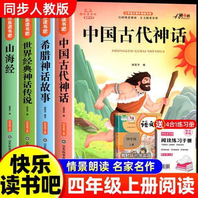 全4册中国古代神话故事四年级上册快乐读书吧全套必读课外书目山海经世界经典希腊神话传说故事原著4上课外阅读书人教正版科学导读