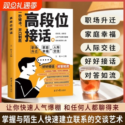 【抖音同款】高段位接话 一开口就赢了 高情商接话正版 多场景简单易懂人际交往书