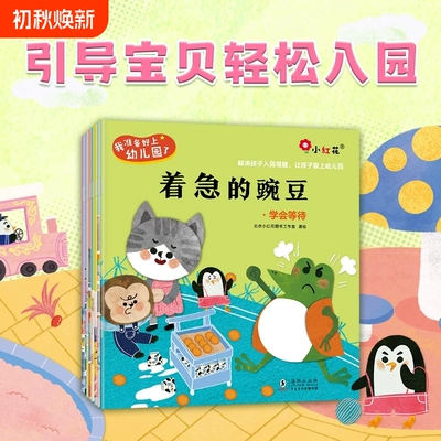 我准备好上幼儿园了第二辑全8册第一辑 早教玩具书2-6岁入园心理早准备幼儿园生活情景认知翻翻推拉益智纸板书绘本
