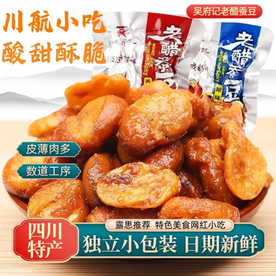 露思推荐老醋蚕豆酸甜酥脆风味解馋蚕豆下酒小吃网红零食川航同款