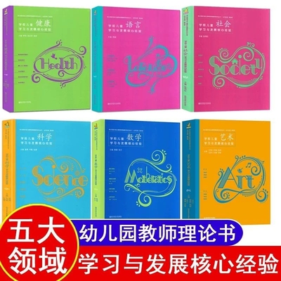 核心经验全6册PCK学前儿童科学艺术健康语言社会数学学习与发展幼儿教师的领域教学知识周瑾南京师范大学五大专业理论研究游戏华东